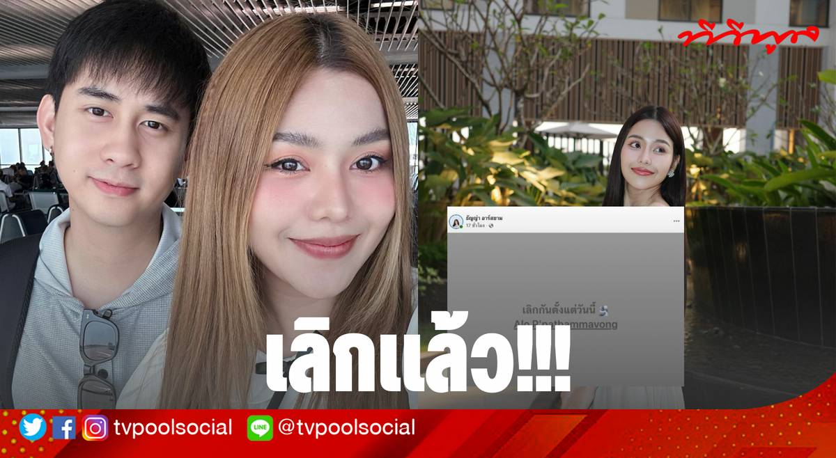 “ธัญญ่า อาร์สยาม” ประกาศช็อกเลิกสามี “อาร์โล่” ก่อนเฉลย เอ้าเหวอเลย ...