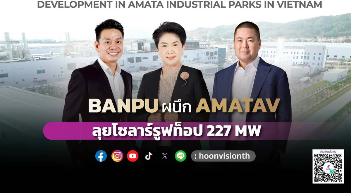 BANPU ผนึก AMATAV ลุยโซลาร์รูฟท็อป 227 MW | หุ้นวิชั่น | LINE TODAY
