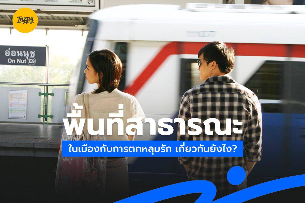 พื้นที่สาธารณะ ในเมืองกับการตกหลุมรัก เกี่ยวกันยังไง? | Inzpy | LINE TODAY