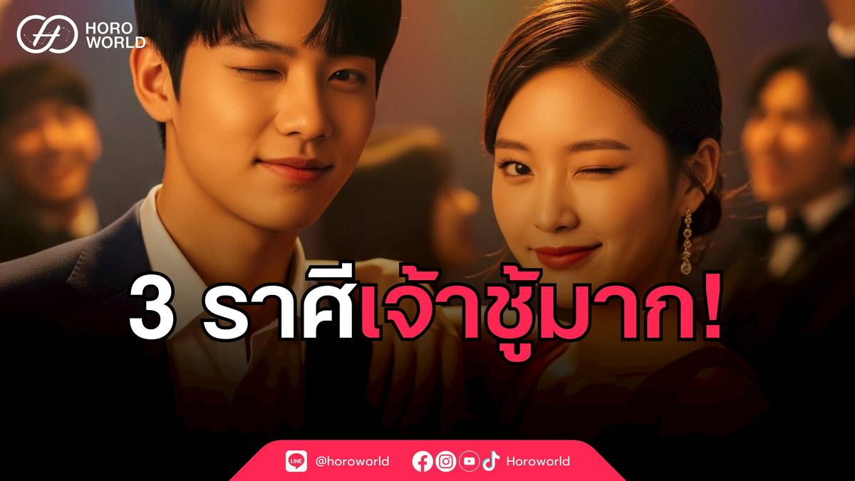 3 ราศีเจ้าชู้มาก ระวังโป๊ะแตก BY Horoworld | Horoworld | LINE TODAY