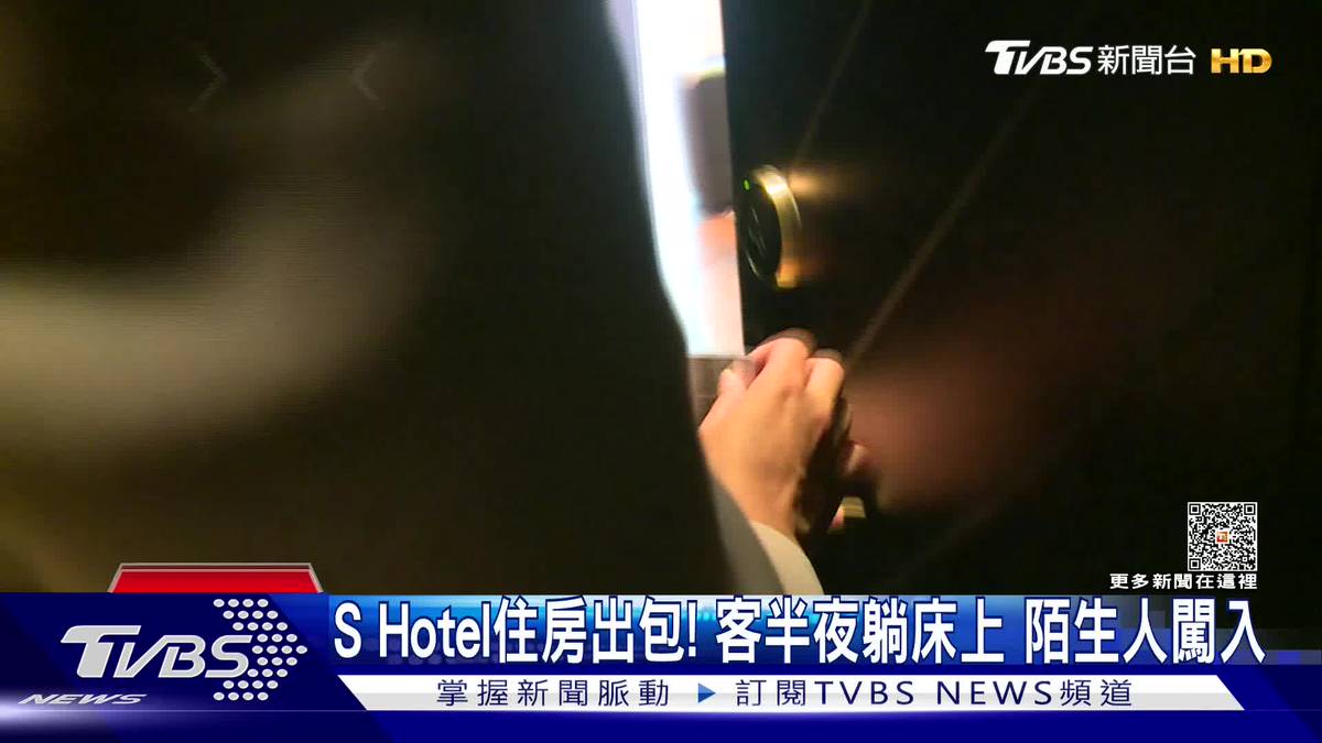S Hotel住房出包！ 客半夜躺床上陌生人闖入 | TVBS 新聞影音 | LINE TODAY