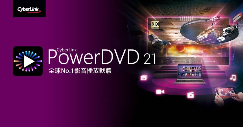 訊連推全新PowerDVD 21，打造個人化串流服務 | MoneyDJ理財網 | LINE TODAY