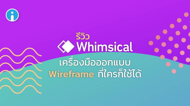 Whimsical เครื่องมือออกแบบโครงร่าง (Wireframe) อย่างง่าย และรวดเร็ว ...
