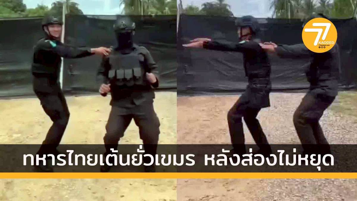 ทหารไทยเต้นยั่วเขมร หลังส่องไม่หยุด ชายแดนยังคุมเข้มต่อเนื่อง | 77kaoded | LINE TODAY