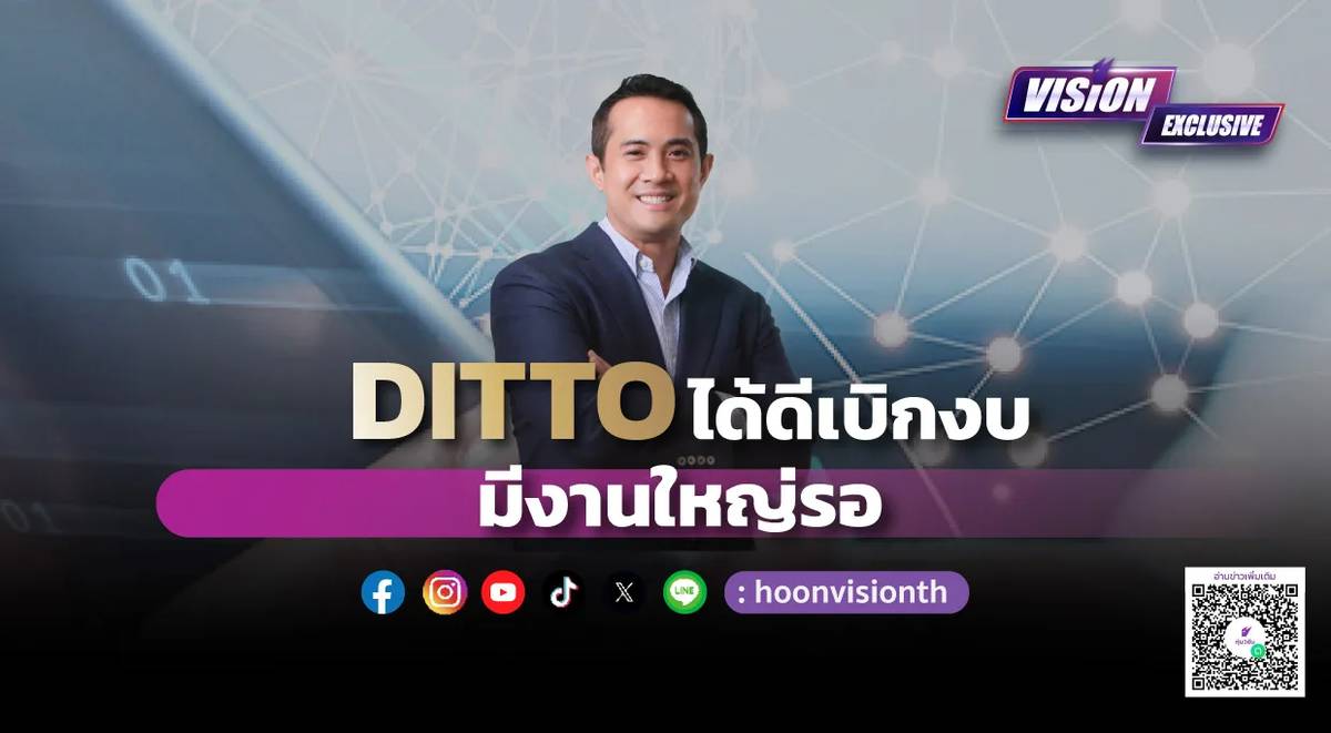 [Vision Exclusive] DITTO ได้ดีเบิกงบ มีงานใหญ่รอ | หุ้นวิชั่น | LINE TODAY