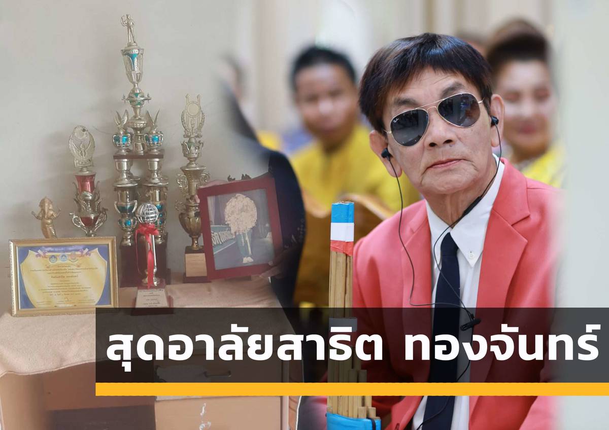 ญาติเศร้ารับศพหมอลำคนดังสาธิต ทองจันทร์ | 77kaoded | LINE TODAY