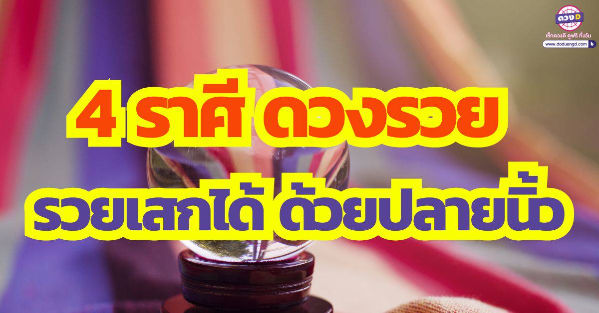 4 ราศี ดวงรวยเสกได้ นิ้วพารวย หยิบจับอะไรก็รวย | ดวง D | LINE TODAY