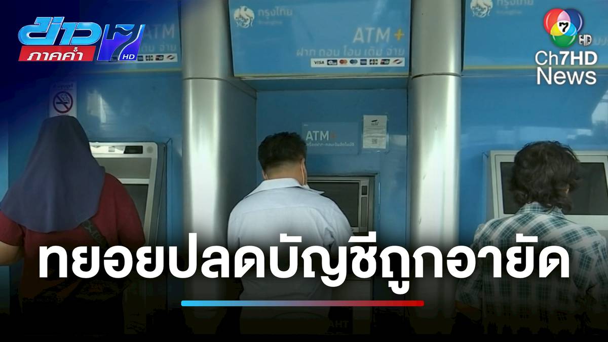 ล่าสุด ธนาคารทยอยปลดบัญชีที่ถูกอายัด คาดเสร็จสิ้นภายในวันนี้ | ข่าวภาคค่ำ | Ch7HD News - ข่าว ...
