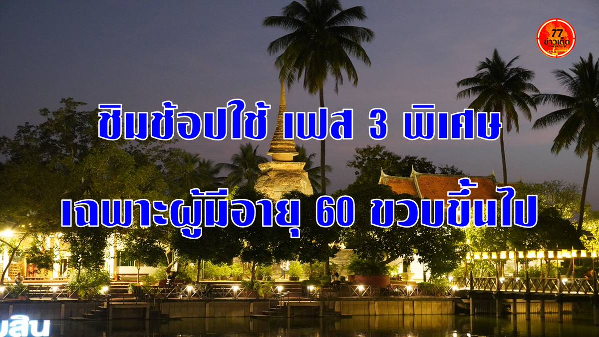 ชิมช้อปใช้ เฟส 3 พิเศษ เฉพาะผู้มีอายุ 60 ปีขึ้นไป | 77kaoded | LINE TODAY