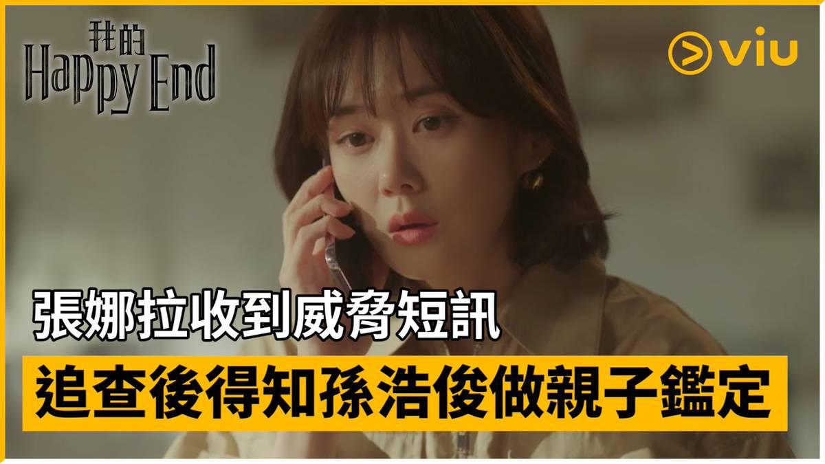 《我的Happy End》第6集│張娜拉收到威脅短訊 追查後得知孫浩俊做親子鑑定│Viu韓劇線上看 | Viu Hong Kong | LINE TODAY