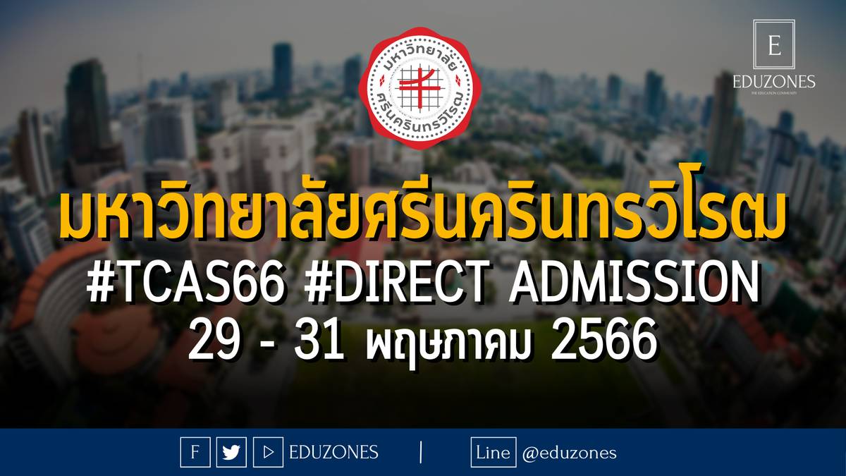 มหาวิทยาลัยศรีนครินทรวิโรฒ เปิดรับ #TCAS66 รอบ 4 #DIRECT ADMISSION : สมัคร 29 - 31 พฤษภาคม 2566 ...