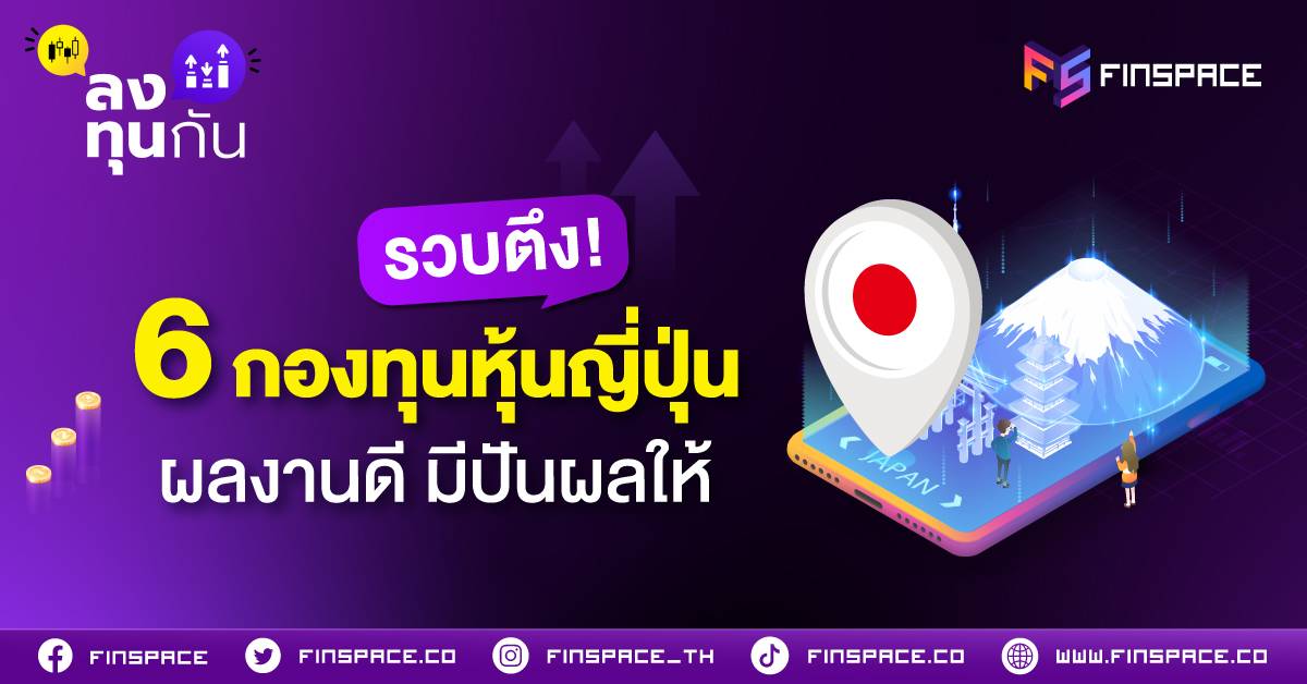 รวบตึง 6 กองทุนหุ้นญี่ปุ่น ผลงานดี มีปันผลให้ | FinSpace | LINE TODAY