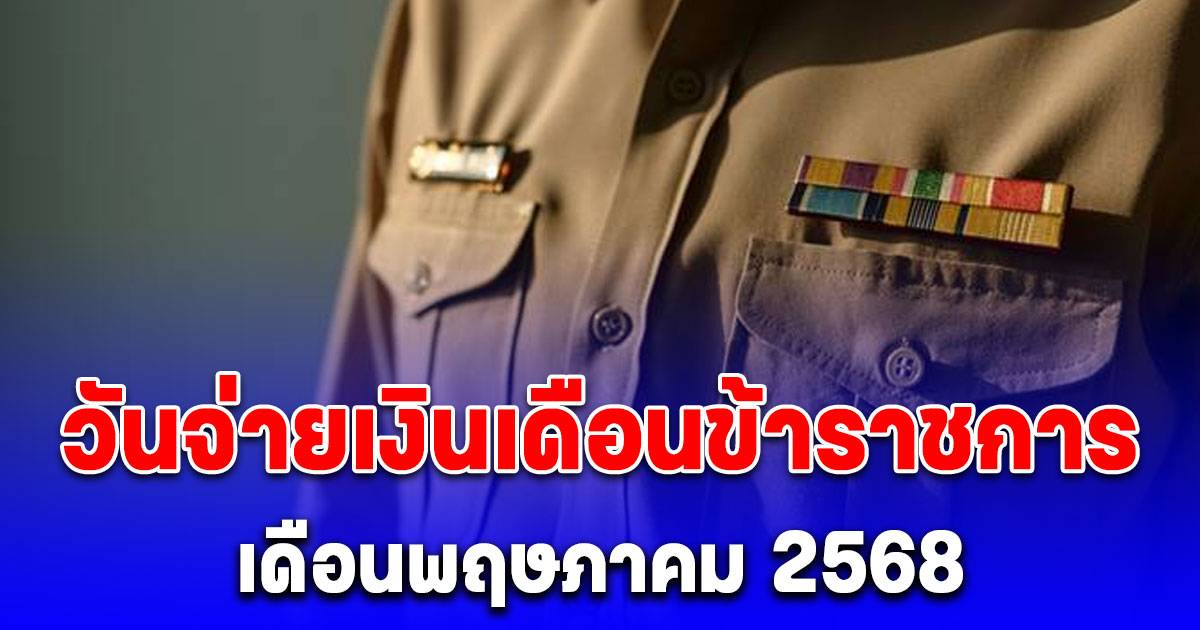 ประกาศแล้ว วันจ่ายเงินเดือนข้าราชการ เดือนพฤษภาคม 2568 | สยามนิวส์ ...