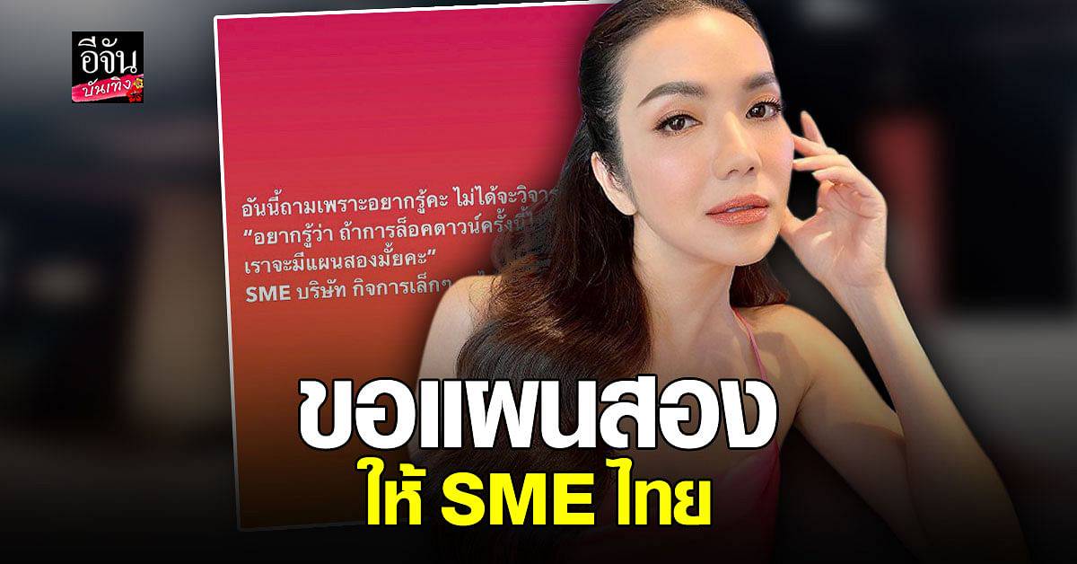 อ๋อม ลั่นถามถึงแผนสองให้ธุรกิจ SME หาก ล็อกดาวน์ ไม่ได้ผล | อีจัน | LINE TODAY