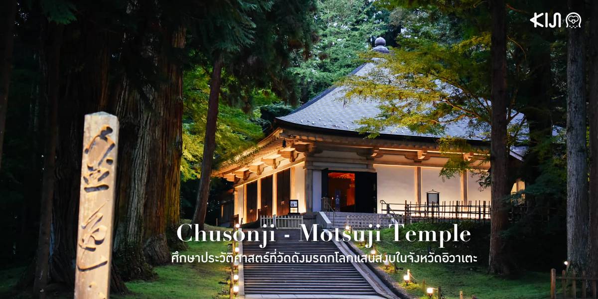 Chusonji – Motsuji Temple : ทริปซึมซับบรรยากาศและศึกษาประวัติศาสตร์วัด ...