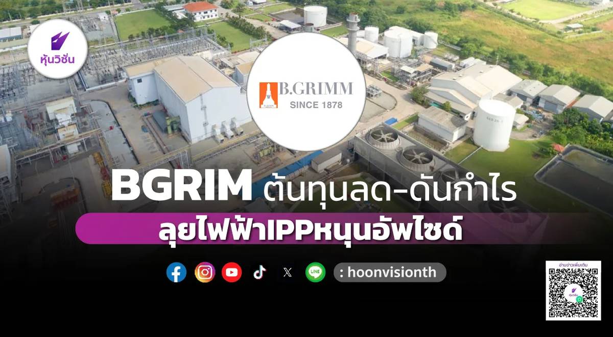 BGRIM ต้นทุนลด-ดันกำไร ลุยไฟฟ้าIPPหนุนอัพไซด์ | หุ้นวิชั่น | LINE TODAY