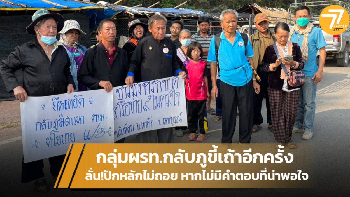 เพชรบูรณ์-กลุ่ม ผรท.เข็กน้อย 22 ครอบครัว มุ่งหน้ากลับภูขี้เถ้าอีกครั้ง ลั่น!ปักหลักสู้ไม่ถอยอีก ...