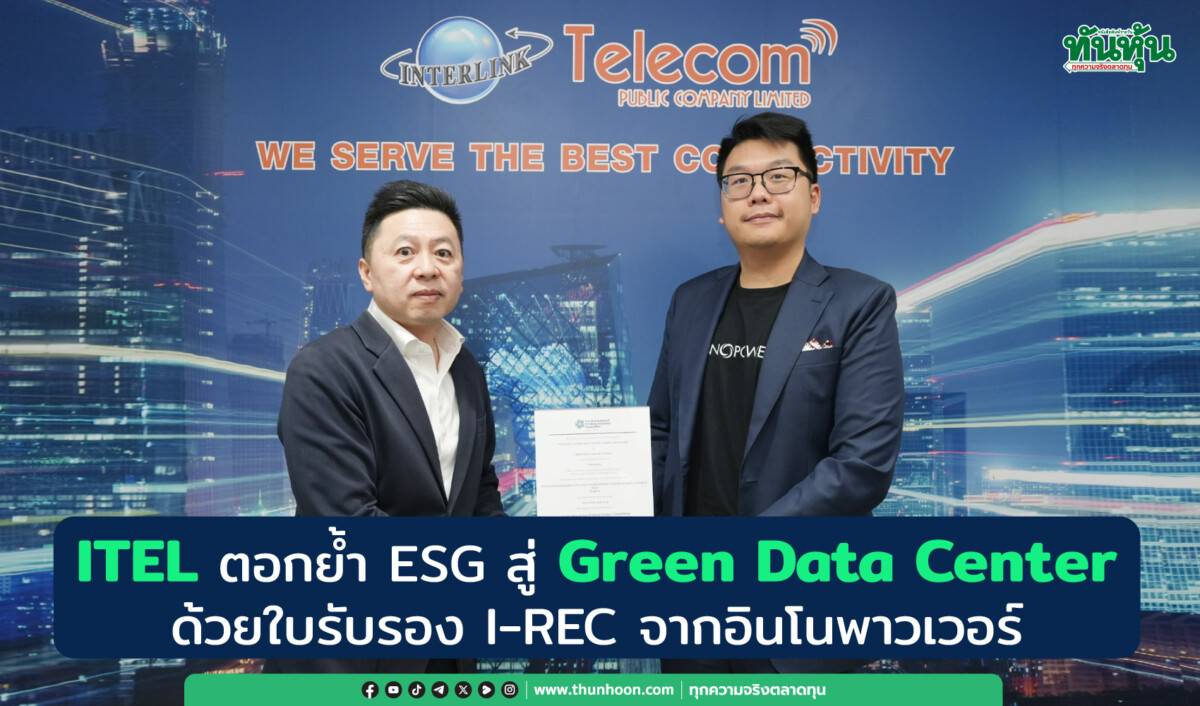 ITEL ตอกย้ำ ESG สู่ Green Data Center ด้วยใบรับรอง I-REC จากอินโนพาวเวอร์ | ทันหุ้น | LINE TODAY