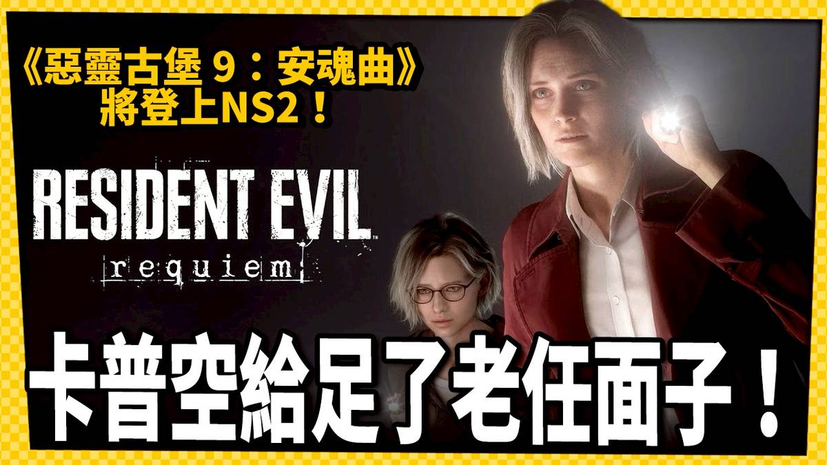 《惡靈古堡 9：安魂曲》確認推出NS2版本！789代同步上架NS2！_電玩宅速配20250915 | 電玩宅速配 | LINE TODAY
