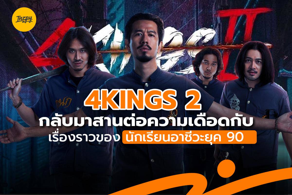 4 KINGS2 กลับมาสานต่อความเดือดกับเรื่องราวของนักเรียนอาชีวะยุค 90 | Inzpy | LINE TODAY