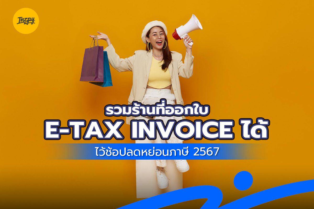 รวมร้านที่ออกใบ e-Tax Invoice 2567 ได้ ไว้ช้อปลดหย่อนภาษี 2567 | Inzpy | LINE TODAY