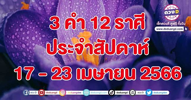 ดูดวง 2566 3 คำ 12 ราศี ดวงสัปดาห์นี้ จะเป็นอย่างไร 17 – 23 เมษายน 2566 | ดวง D | LINE TODAY