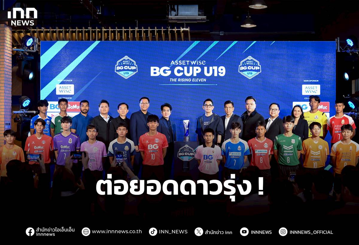 “บีจี สปอร์ตส์” เปิดเวทีต่อยอดดาวรุ่งสู่ฟุตบอลอาชีพ ศึก Assetwise BG CUP U19 | INN News | LINE TODAY