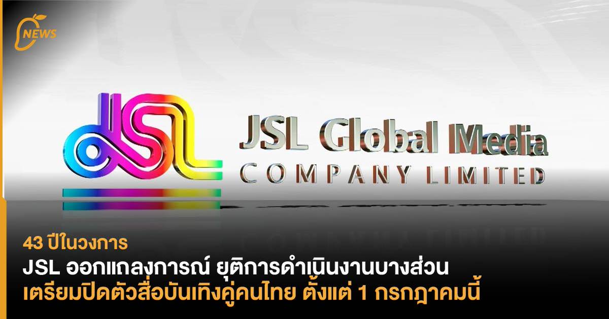 43 ปีในวงการ JSL ออกแถลงการณ์ยุติการดำเนินงานบางส่วน เตรียมปิดตัวสื่อบันเทิงคู่คนไทย ตั้งแต่ 1 ...