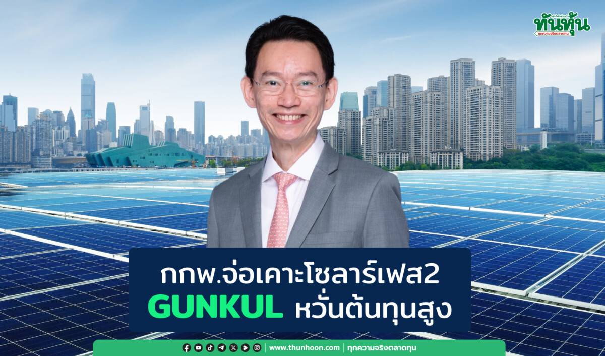 กกพ.จ่อเคาะโซลาร์เฟส2 GUNKULหวั่นต้นทุนสูง | ทันหุ้น | LINE TODAY