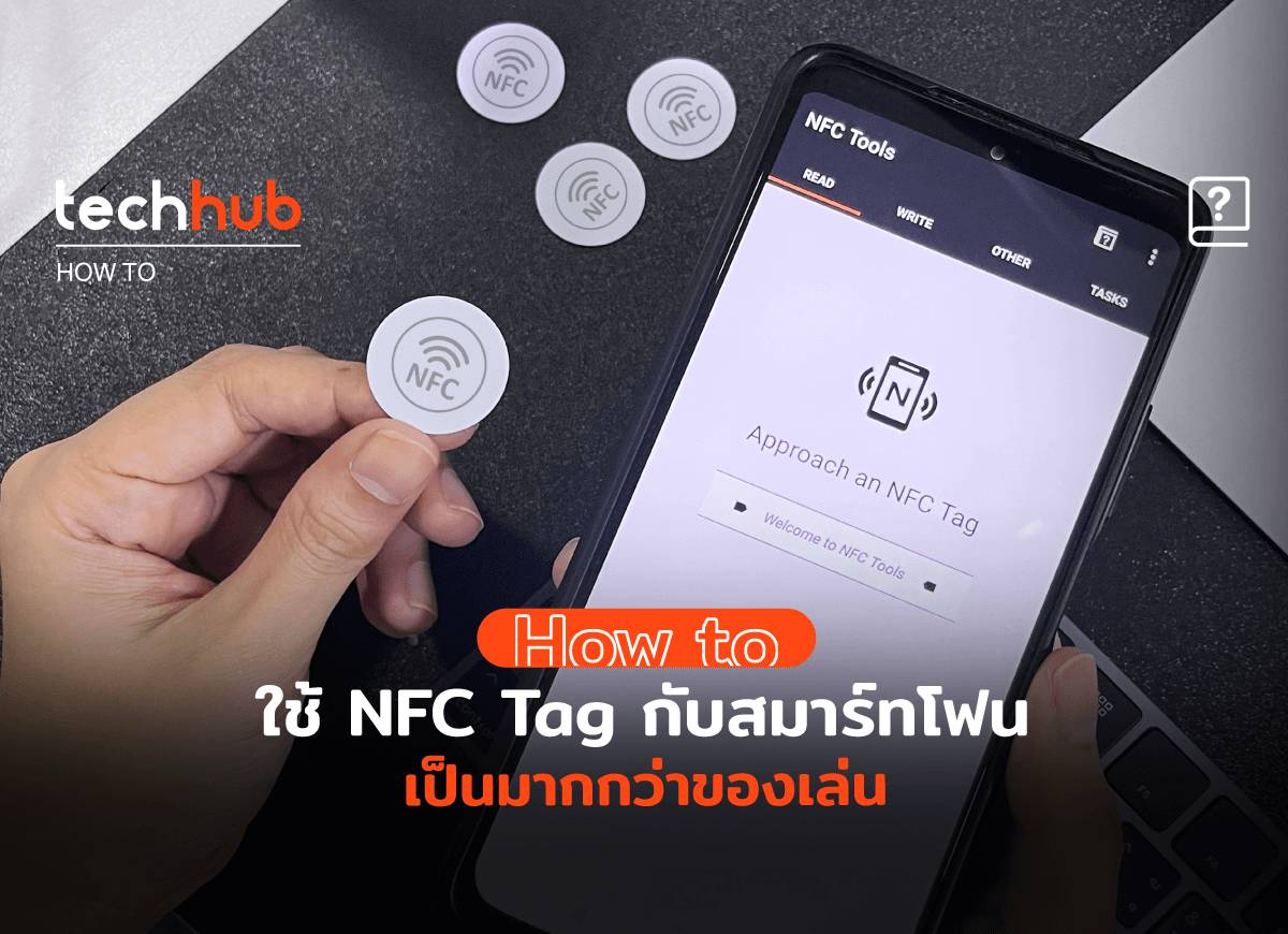 สอนใช้ NFC Tag ของเล่นไอทีเล็ก ๆ แต่ประโยชน์มากมายเกินคาด | Techhub | LINE TODAY