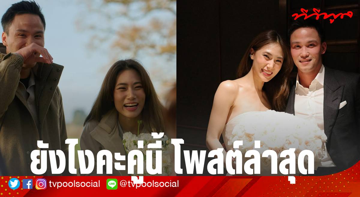 ยังไงเนี้ย!! เพลง-เป๊ก โพสต์ล่าสุด อ่านแล้วมีเอ๊ะ! | tvpoolonline.com | LINE TODAY