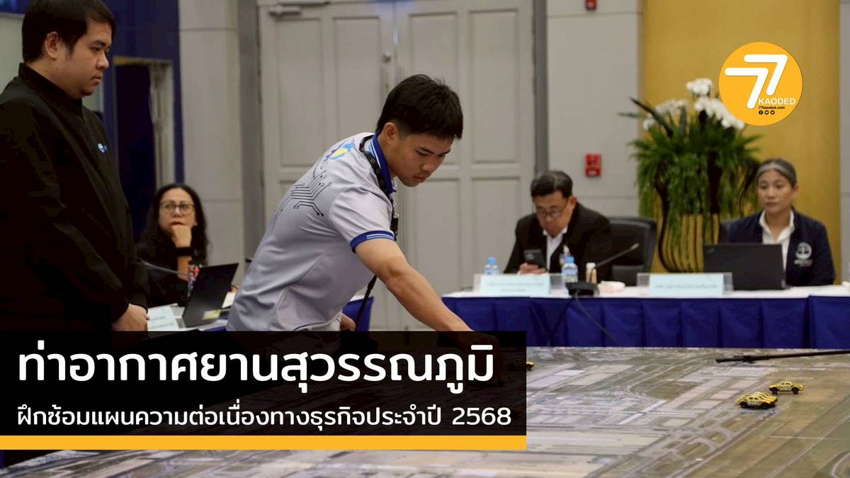 ท่าอากาศยานสุวรรณภูมิทำการฝึกซ้อมแผนความต่อเนื่องทางธุรกิจประจำปี 2568 กรณีแผ่นดินไหว | 77kaoded ...