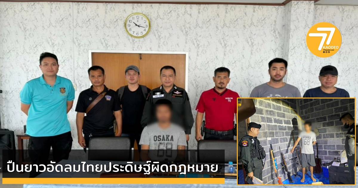 ตำรวจนครพนม จับปืนยาวอัดลมไทยประดิษฐ์ผิดกฎหมาย | 77kaoded | LINE TODAY