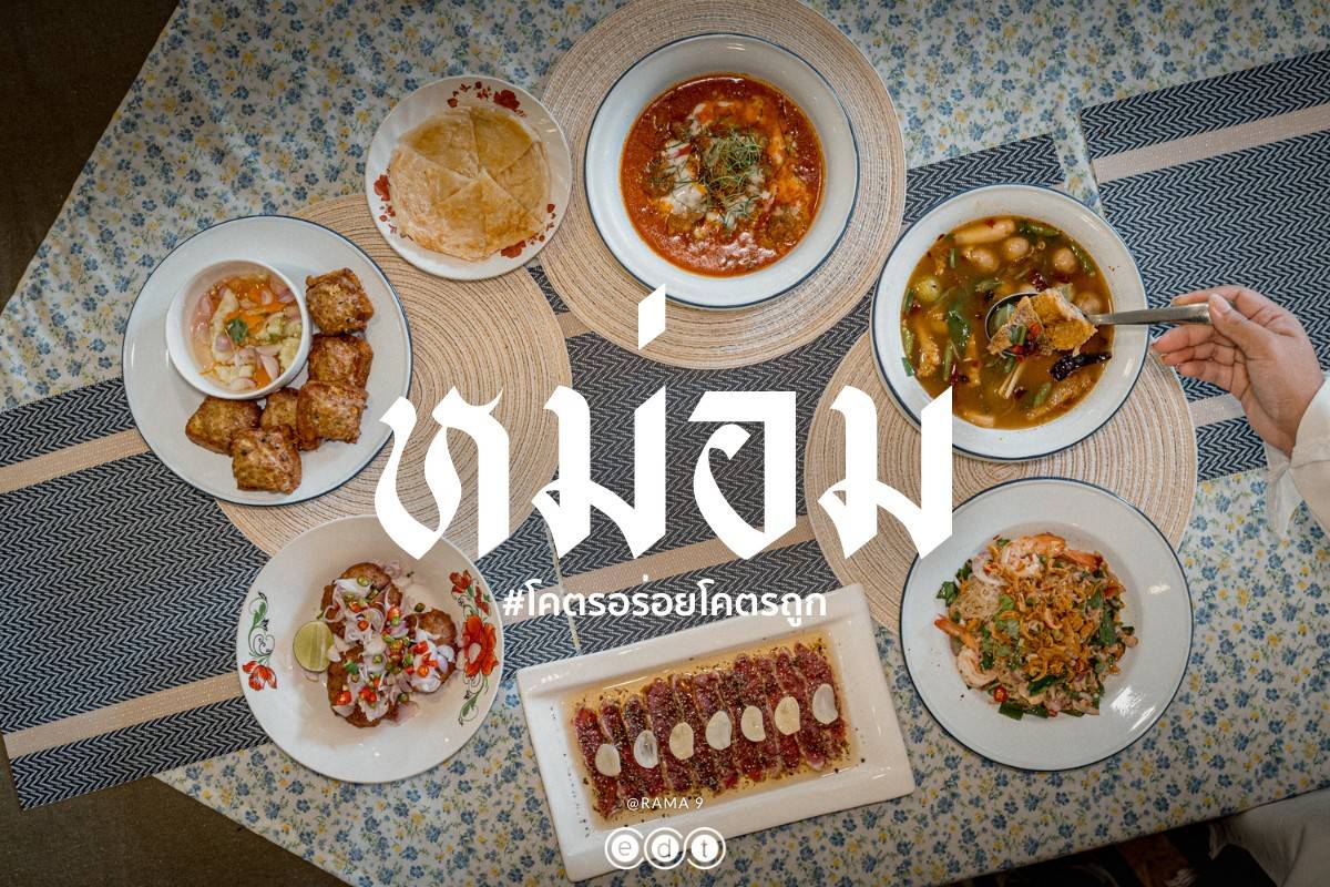 ‘หม่อม’ ร้านอาหารสไตล์โฮมมี่ลับๆ ย่านพระราม 9 | EDTguide | LINE TODAY