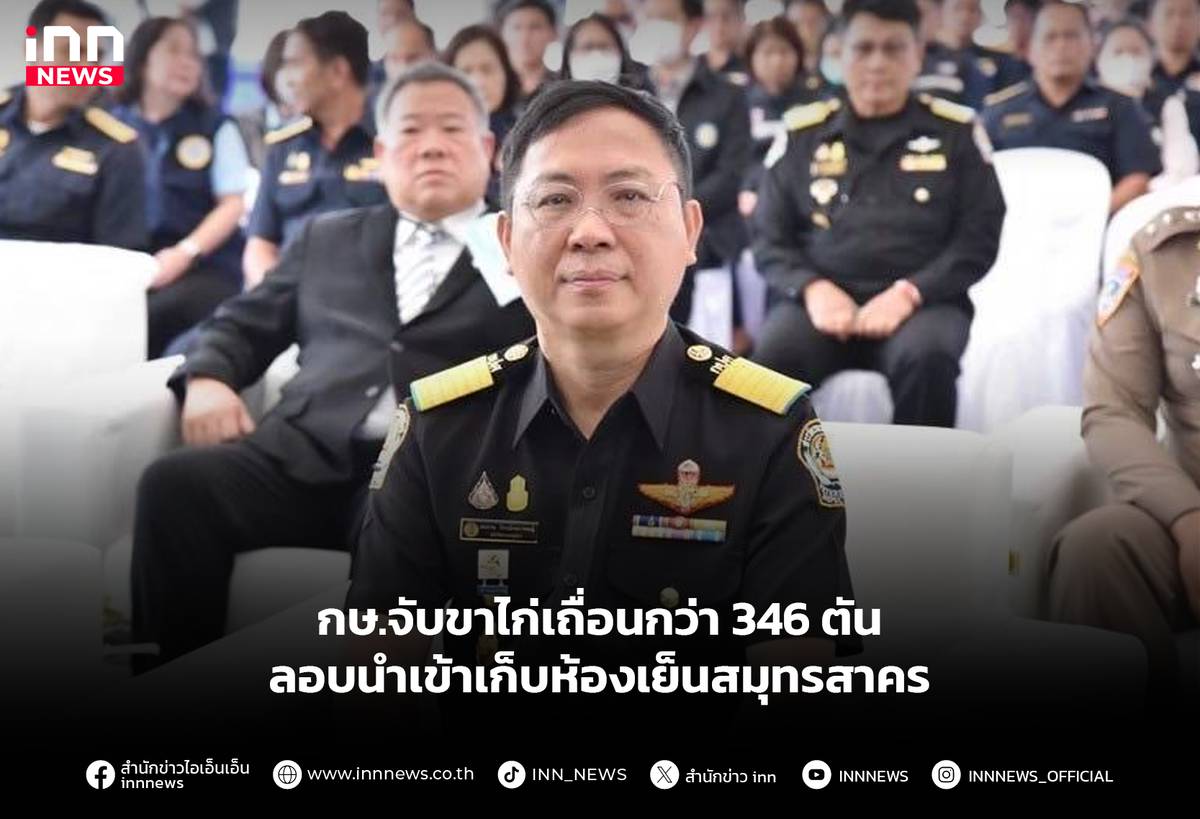 กษ.จับขาไก่เถื่อนกว่า 346 ตัน ลอบนำเข้าเก็บห้องเย็นสมุทรสาคร | INN News | LINE TODAY