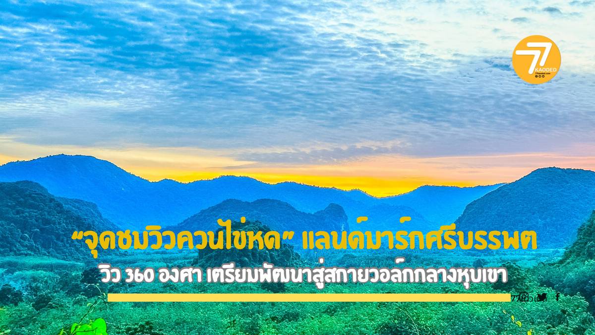 จุดชมวิวควนไข่หด” วิว 360 องศา เตรียมพัฒนาสู่สกายวอล์กกลางหุบเขา จ.พัทลุง | 77kaoded | LINE TODAY