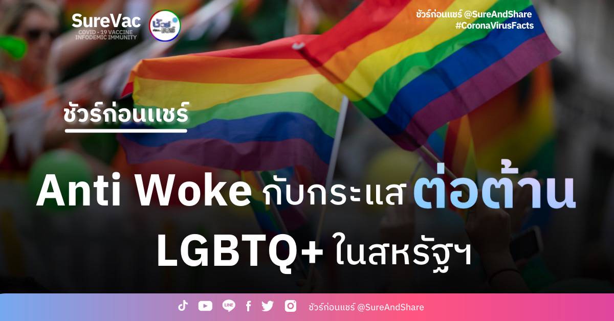 Anti Woke กับกระแสต่อต้าน LGBTQ+ ในสหรัฐฯ | สำนักข่าวไทย Online | LINE ...