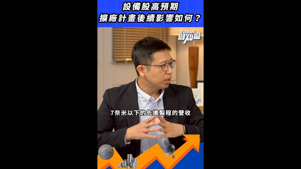 設備股高預期 擴廠計畫後續影響如何？（下）【TODAY財知道_精華片段】 | TODAY 財知道 | LINE TODAY