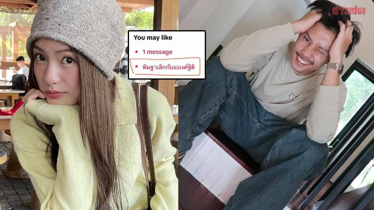 เคลียร์กระแส แบงค์ - พิมฐา เลิกกันจริงเหรอ คนใกล้ชิดเผยคลิปเดียวเป็นคำตอบ | Khaosod | LINE TODAY