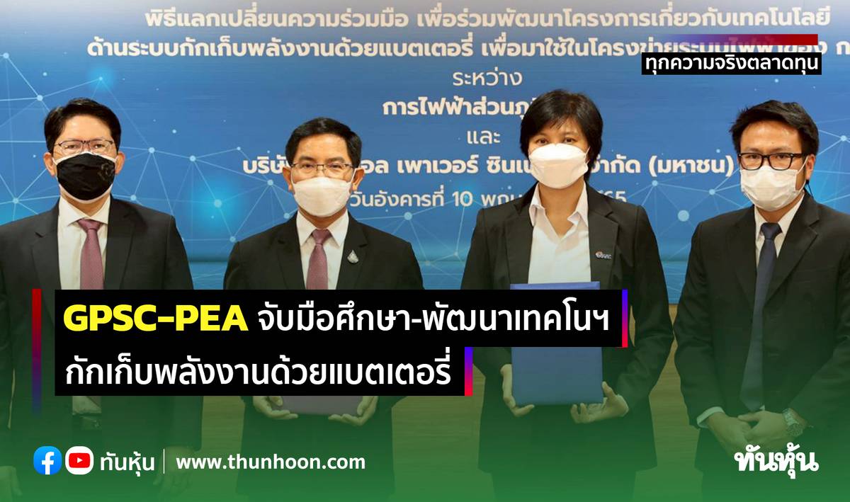 GPSC-PEA จับมือศึกษา-พัฒนาเทคโนฯ กักเก็บพลังงานด้วยแบตเตอรี่ | ทันหุ้น | LINE TODAY