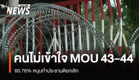 โพลชี้คนไม่เข้าใจ MOU 43-MOU 44 แต่ 60.76% หนุนทำประชามติยกเลิก | Thai PBS | LINE TODAY