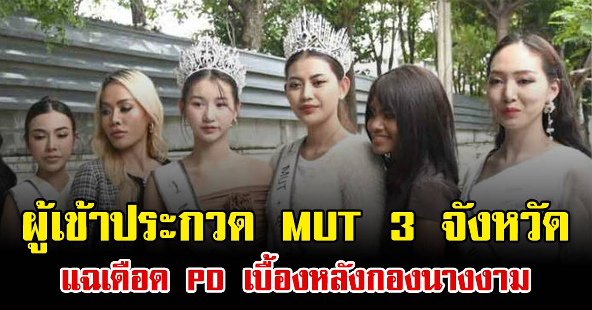 สะเทือนวงการ ผู้เข้าประกวด MUT 3 จังหวัด แฉเดือด PD เบื้องหลังกองนางงาม | News In Thailand ...