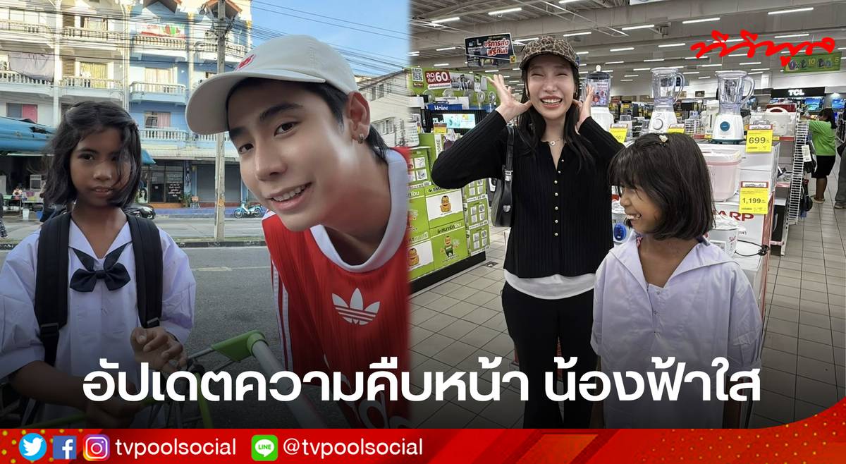 Spriteder SPD อัปเดตความคืบหน้า “น้องฟ้าใส เด็กเก็บขยะ” เผยได้รับการ ...