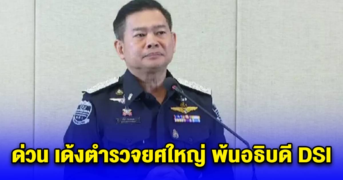 ด่วน เด้งตำรวจยศใหญ่ พ้นอธิบดี DSI | สยามนิวส์ | LINE TODAY