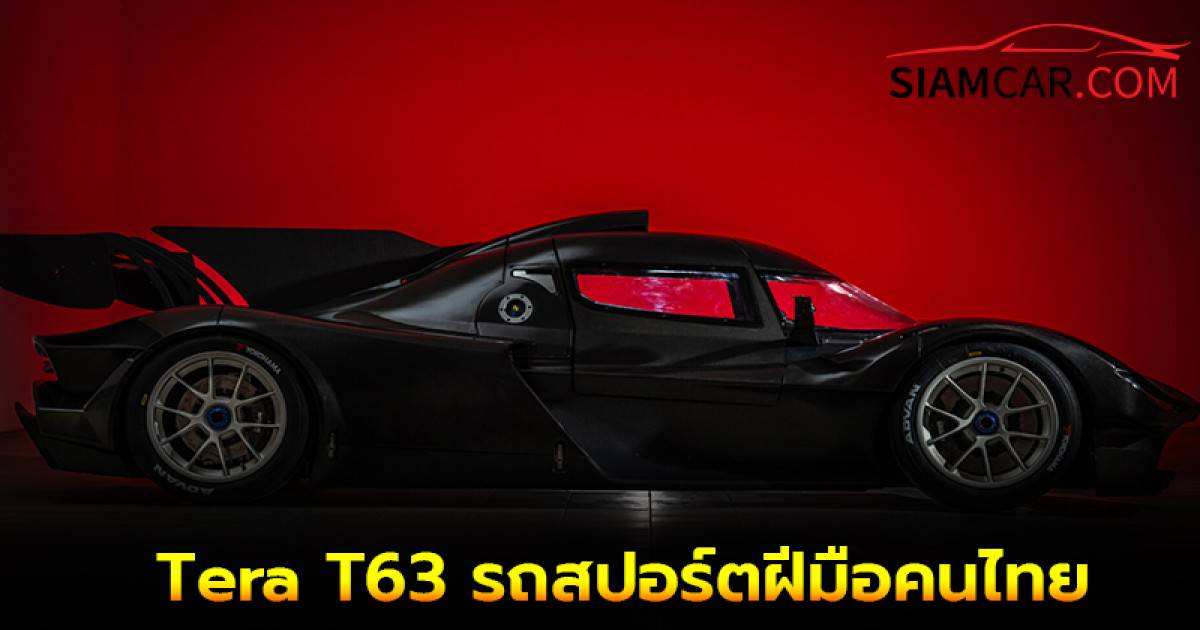 TERA S MOTOR เปิดตัว T63 รถแข่งสมรรถนะสูงสัญชาติไทยคันแรกในประวัติ ...