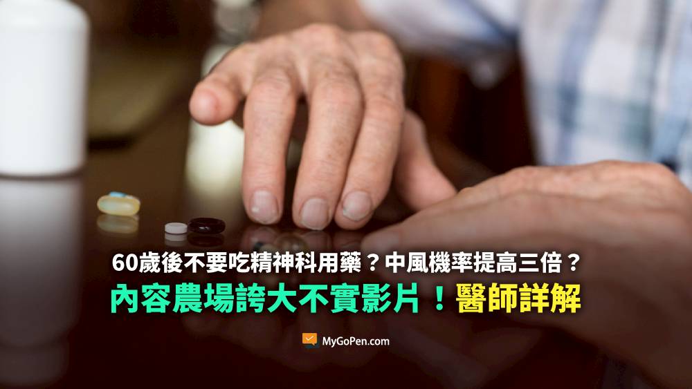 【錯誤】60歲後老人不要吃精神科用藥？中風機率提高三倍？不實內容！醫師詳解 | MyGoPen | LINE TODAY