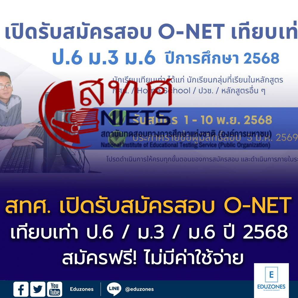สทศ. เปิดรับสมัครสอบ O-NET เทียบเท่า ป.6 / ม.3 / ม.6 ปีการศึกษา 2568 | Eduzones | LINE TODAY