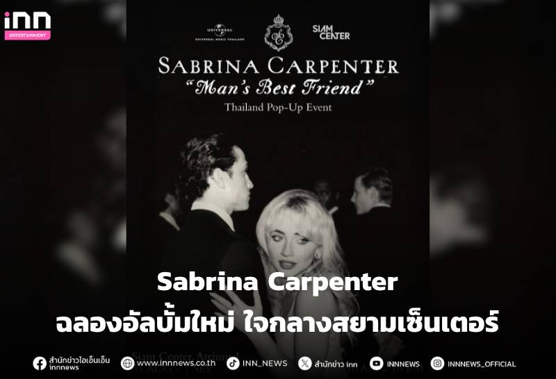 Sabrina Carpenter อัลบั้มใหม่ Man’s Best Friend ใจกลางสยามเซ็นเตอร์ ...