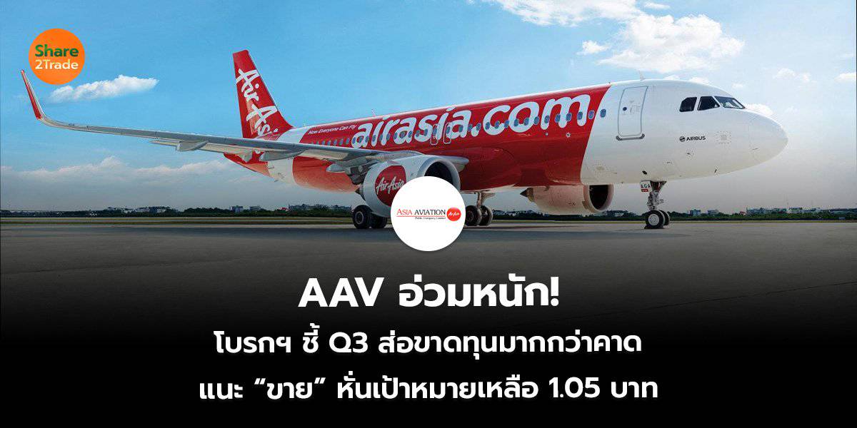 AAV อ่วมหนัก! โบรกฯ ชี้ Q3 ส่อขาดทุนมากกว่าคาด แนะ “ขาย” หั่นเป้าหมายเหลือ 1.05 บาท ...