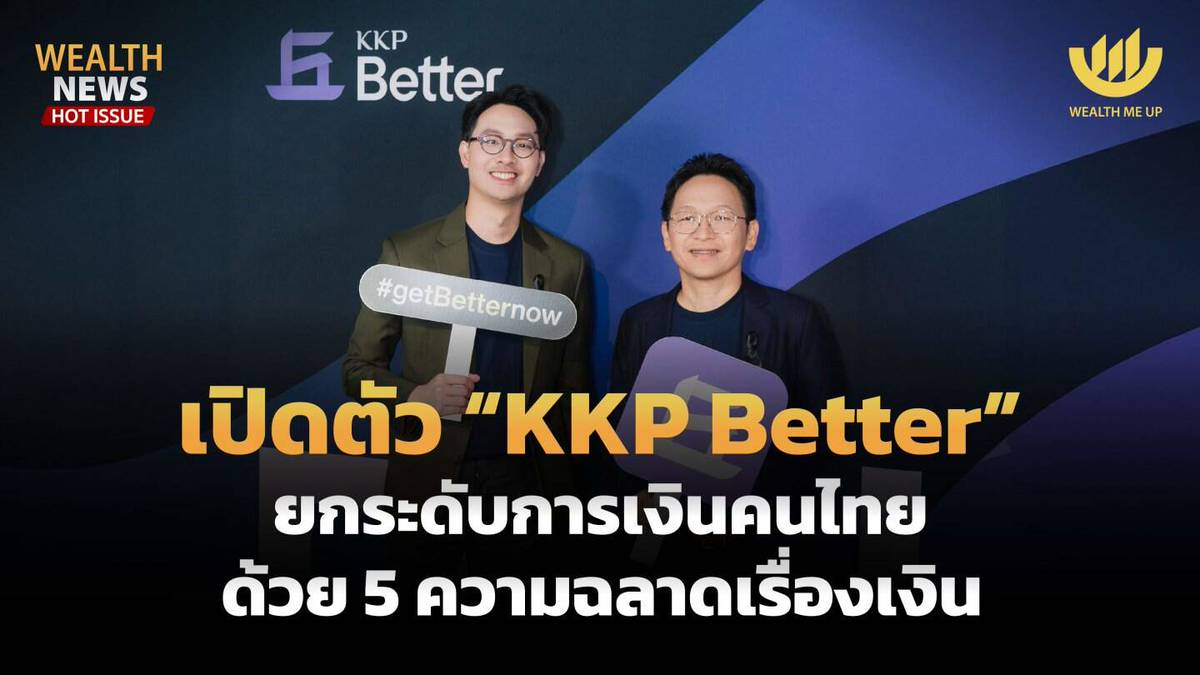 เปิดตัว “KKP Better” ยกระดับการเงินคนไทย ด้วย 5 ความฉลาดเรื่องเงิน | Wealth Me Up | LINE TODAY